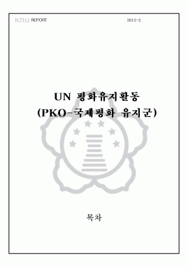 PKO-국제평화 유지군-1페이지