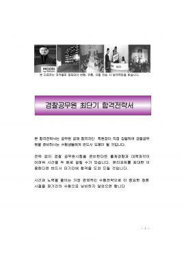 경찰공무원 최단기합격전략서.pdf-1페이지