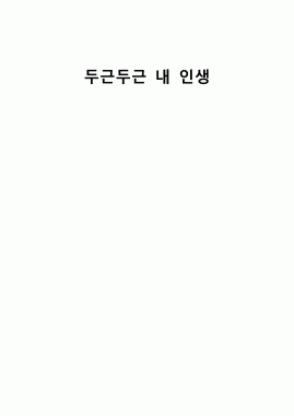 [독후감] 두근두근 내인생 - “ 세상에 모든 것 중, 병든 아이 만큼 무거운 존재는 없다.”-1페이지