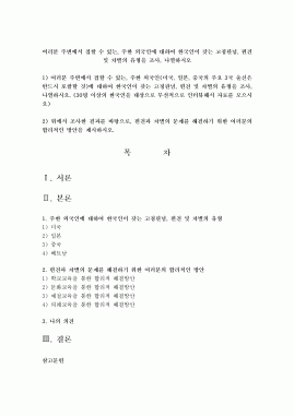 여러분 주변에서 접할 수 있는, 주한 외국인에 대하여 한국인이 갖는 고정관념, 편견 및 차별의 유형을 조사, 나열하시오-1페이지