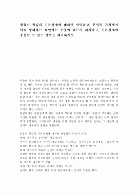 영유아 학습의 기본전제에 대하여 설명하고, 본인의 견지에서 이를 방해하는 요인에는 무엇이 있는지 제시하고, 기본전제에 충실할 수 있는 방법을 제시.-1페이지