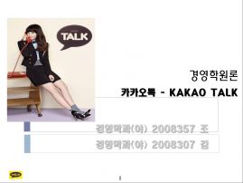 [경영학원론] 카카오톡 - KAKAO TALK.ppt-1페이지