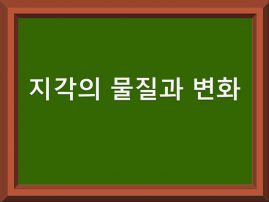 지표의변화 지구과학-1페이지