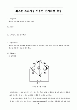 5.휘스톤브릿지를이용한전기저항측정-1페이지