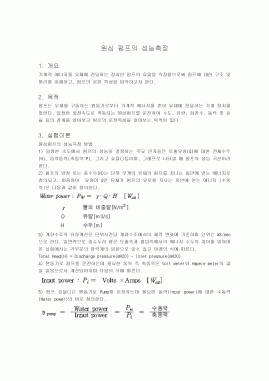 6주 원심 펌프의 성능측정-1페이지