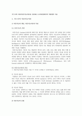 가드너의 이론(다중지능이론)을 정리하고 보육현장에서의 적용방안 서술-1페이지