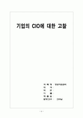 기업의CIO에대한고찰-1페이지