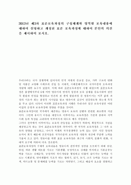 2013년 제3차 표준보육과정의 구성체계와 영역별 보육내용에 대하여 설명하고 개정된 표준 보육과정에 대하여 본인의 의견을 제시-1페이지