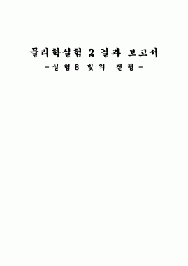 빛의반사굴절편광실험빛의진행-1페이지