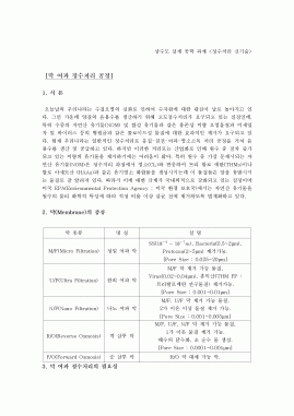 막 여과 정수처리 공정-1페이지