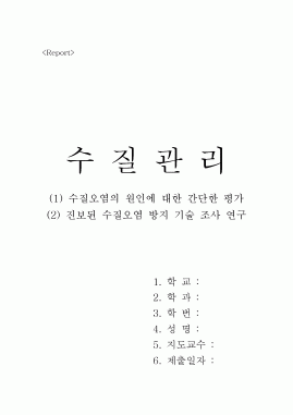 수질오염의 원인 및 수질오염 방지 기술 조사 연구-1페이지