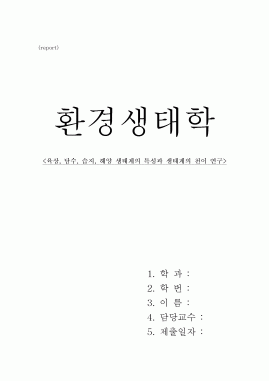 [환경생태학] 육상, 담수, 습지, 해양 생태계의 특성과 생태계의 천이 연구-1페이지