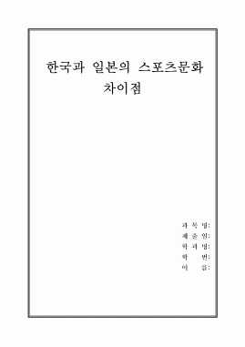 한국과 일본 스포츠문화 비교-1페이지