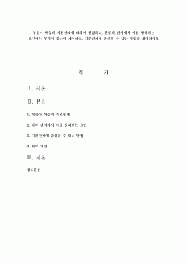 영유아 학습의 기본전제에 대하여 설명하고, 본인의 견지에서 이를 방해하는 요인에는 무엇이 있는지 제시하고, 기본전제에 충실할 수 있는 방법을 제시-1페이지