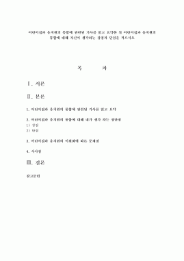 어린이집과 유치원의 통합에 관련된 기사를 읽고 요약한 뒤 어린이집과 유치원의 통합에 대해 자신이 생각하는 장점과 단점을 적으시오-1페이지