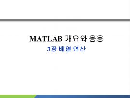 [사회과학] MATLAB03-1페이지