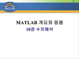 [사회과학] MATLAB10-1페이지