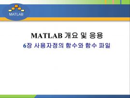 [사회과학] MATLAB06-1페이지