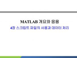 [사회과학] MATLAB04-1페이지