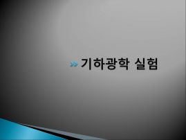 [자연과학] 기하광학 실험.ppt-1페이지