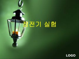 정전기실험-1페이지