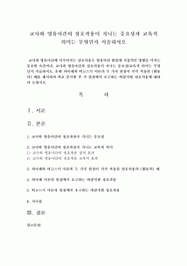 교사와 영유아간의 상호작용이 지니는 중요성과 교육적 의미는 무엇인지 서술하시오-1페이지