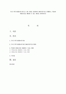 우리 지역 평생교육기관 중 1개 기관을 선정하여 SWOT분석을 진행하고, 약점과 위험요인을 해결할 수 있는 대안을 제시하시오-1페이지