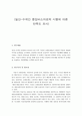 일산-수색간 중앙버스차로제 시행에 따른 만족도 조사-1페이지