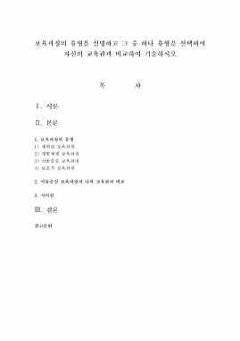 보육과정의 유형을 설명하고 그 중 하나 유형을 선택하여 자신의 교육관과 비교하여 기술-1페이지