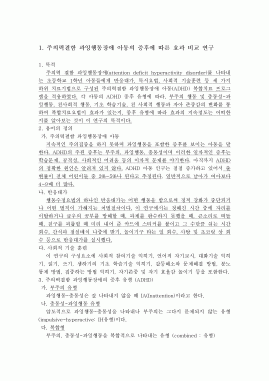 주의력결함 과잉행동장애 아동의 증후에 따른 효과 비교 연구-1페이지