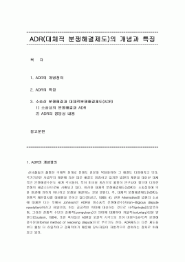 [분쟁해결방법론] ADR(대체적 분쟁해결제도)의 개념과 특징-1페이지