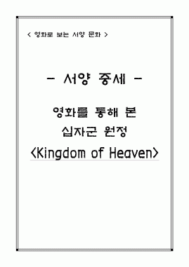 서양 중세 영화를 통해 본 십자군 원정 (kingdom of heaven) 영화 분석-1페이지