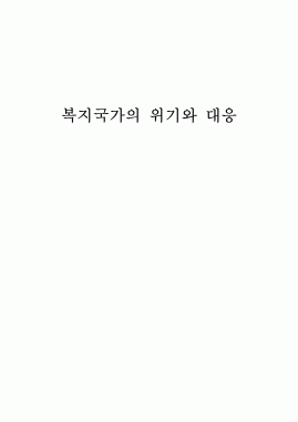 복지국가의 위기와 대응 -1페이지