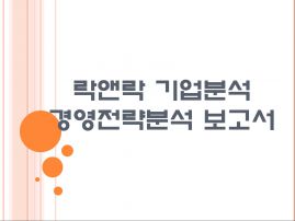 [락앤락기업분석]락앤락 경영전략분석 PPT자료-1페이지