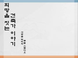 희망을 짓는 건축가이야기-사무엘막비-1페이지