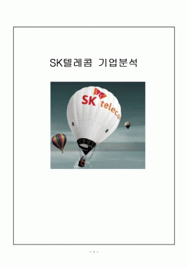 SKT (SK텔레콤) 마케팅전략분석과 SKT 기업분석-1페이지