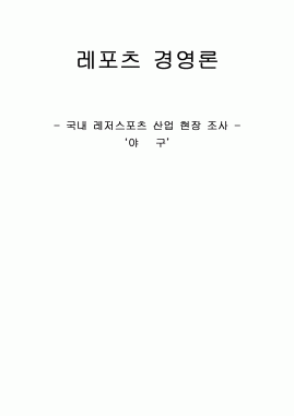 국내 레저스포츠(야구) 현황조사및 야구산업의 문제점과 해결방안-1페이지