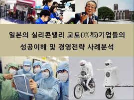 일본의 실리콘밸리 쿄툐 경영의 이해 및 사례분석(교토식 경영)-1페이지