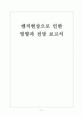 [엔저쇼크]엔저현상으로 인한 영향과 전망 보고서-1페이지