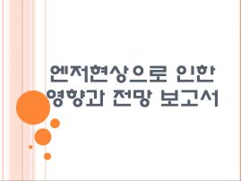 [엔저쇼크]엔저현상으로 인한 영향과 전망 PPT자료-1페이지