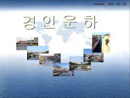 경인운하-1페이지