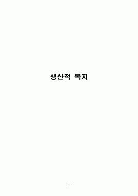 생산적 복지-1페이지