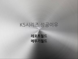 K시리즈 성공이유-1페이지