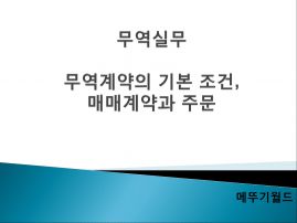 무역실무-무역계약의 기본 조건,매매계약과 주문 -1페이지