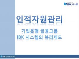 인적자원관리-IBK시스템-1페이지