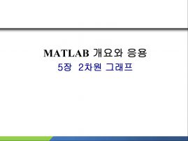 MATLAB05-1페이지