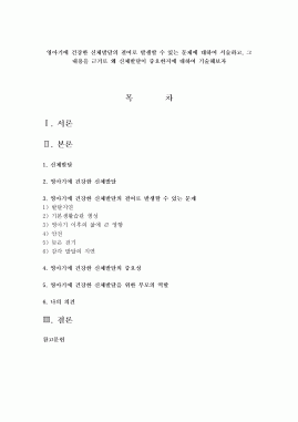 영아기에 건강한 신체발달의 결여로 발생할 수 있는 문제에 대하여 서술하고, 그 내용을 근거로 왜 신체발달이 중요한지에 대하여 기술해보자-1페이지