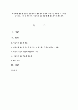 아동기에 정신적 발달이 정상적으로 형성되지 못하여 나타나는 오류와 그 사례를 찾아보고, 이것을 바탕으로 아동기의 정신건강이 왜 중요한지 논해보시오-1페이지