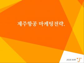 제주항공 광고전략분석및 마케팅전략분석과 제주항공 IMC전략분석-1페이지