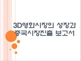 [3D영상]3D영화시장의 성장과 중국시장진출 PPT자료-1페이지